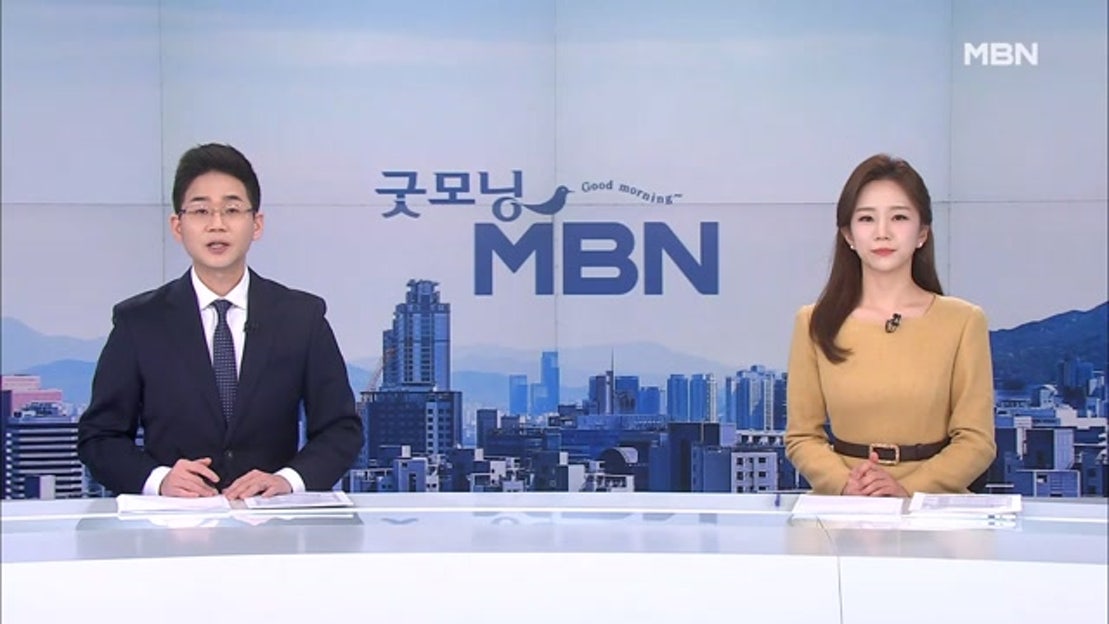 1월 18일 굿모닝 MBN 클로징 - 네이버 TV
