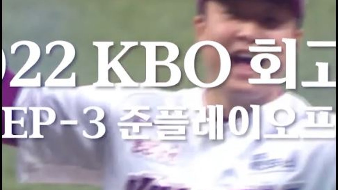 [2022 KBO 리그 회고록 | EP 3. 준플레이오프] - 네이버 TV