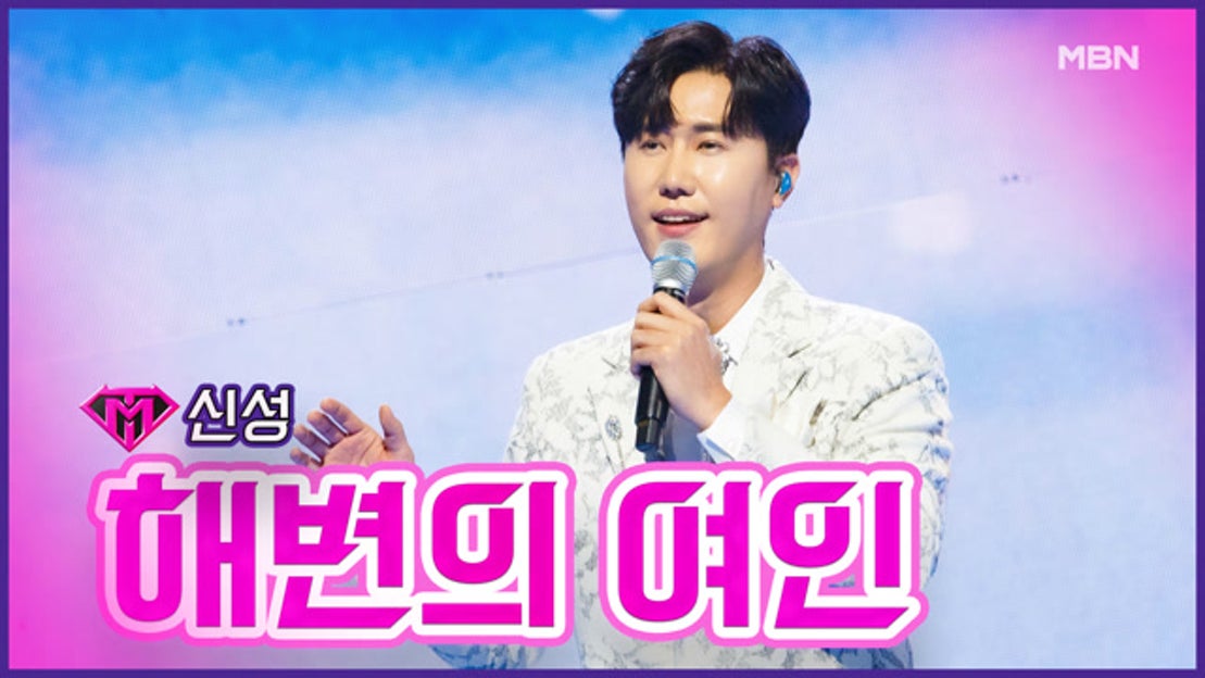 현역 가수의 저력을 보여드릴게요~♬ 신성 ＜해변의 여인＞ MBN 230117 방송 - 네이버 TV