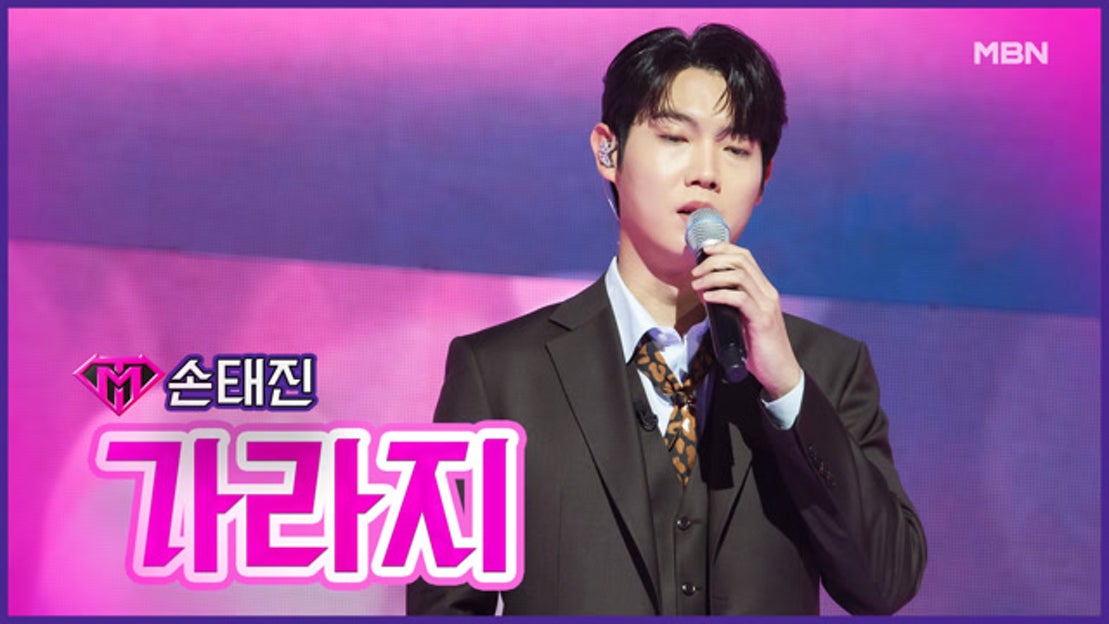 트롯을 온몸에 장착시켰어요~♬ 손태진 ＜가라지＞ MBN 230117 방송 - 네이버 TV