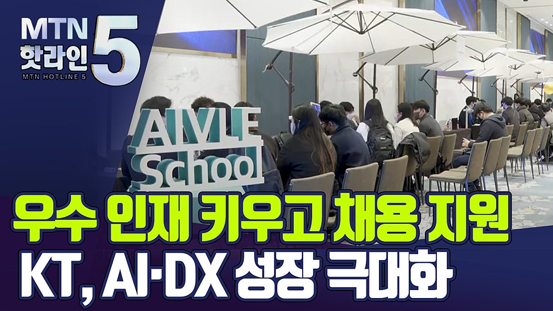 우수 인재 키우고 채용 연계... KT, AI·DX 성장 극대화 - 네이버 TV