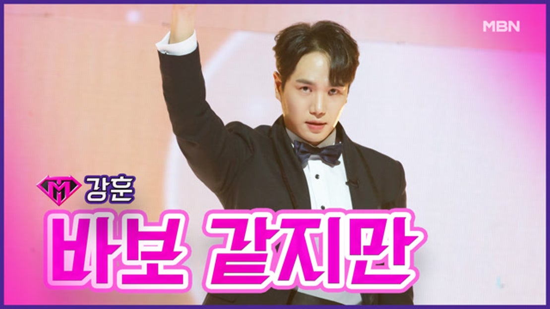 진~한 정통 트롯의 농도로 승부한다! ♬ 강훈 ＜바보 같지만＞ MBN 230117 방송 - 네이버 TV