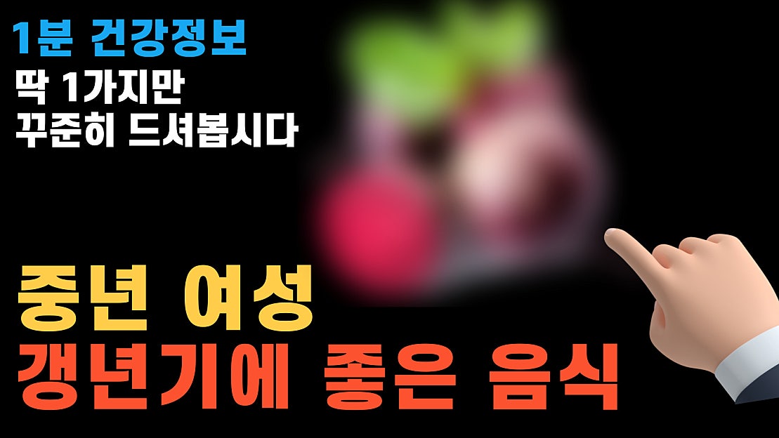 1분 건강 정보 갱년기 극복 음식 갱년기에 좋은 음식 갱년기 혈액순환 장애 혈관건강 네이버 Tv