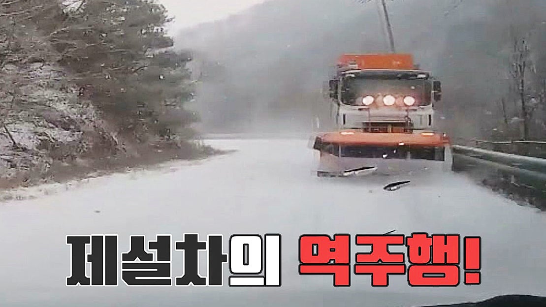 소리 없이 나타난 제설차의 역주행😱 전복당한 블박차 | JTBC 230119 방송 - 네이버 TV