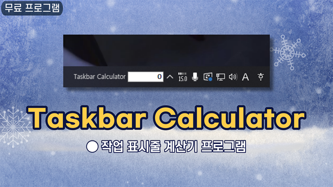 작업 표시줄에 심플한 계산기 추가하는 방법! 계산기 프로그램 Taskbar Calculator - 네이버 TV