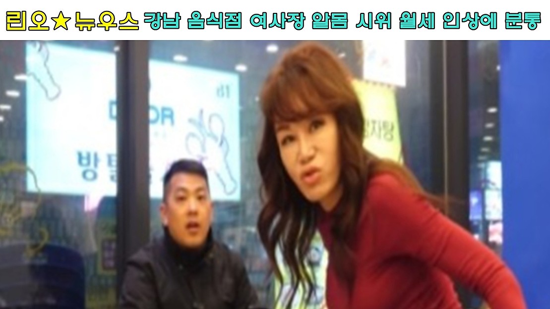 강남역 서초동연가 육회집 여사장 알몸 시위 보증금 월세 인상한 건물주 고발 네이버 Tv