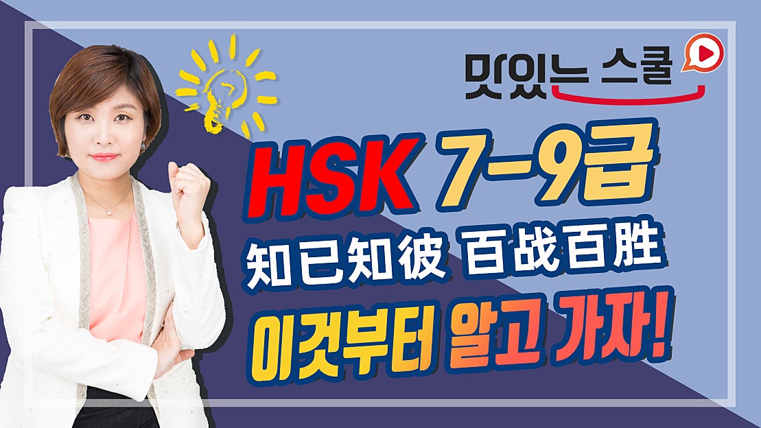 [HSK 특강] HSK 6급을 넘어선 7~9급 고급 급수의 등장! HSK 3.0 대비 전략을 알아보자! - 네이버 TV