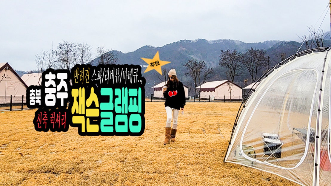 충주 글램핑장 충북 애견 동반 바베큐 리버뷰 불멍 럭셔리 신축 잭슨 글램핑 후기 네이버 Tv