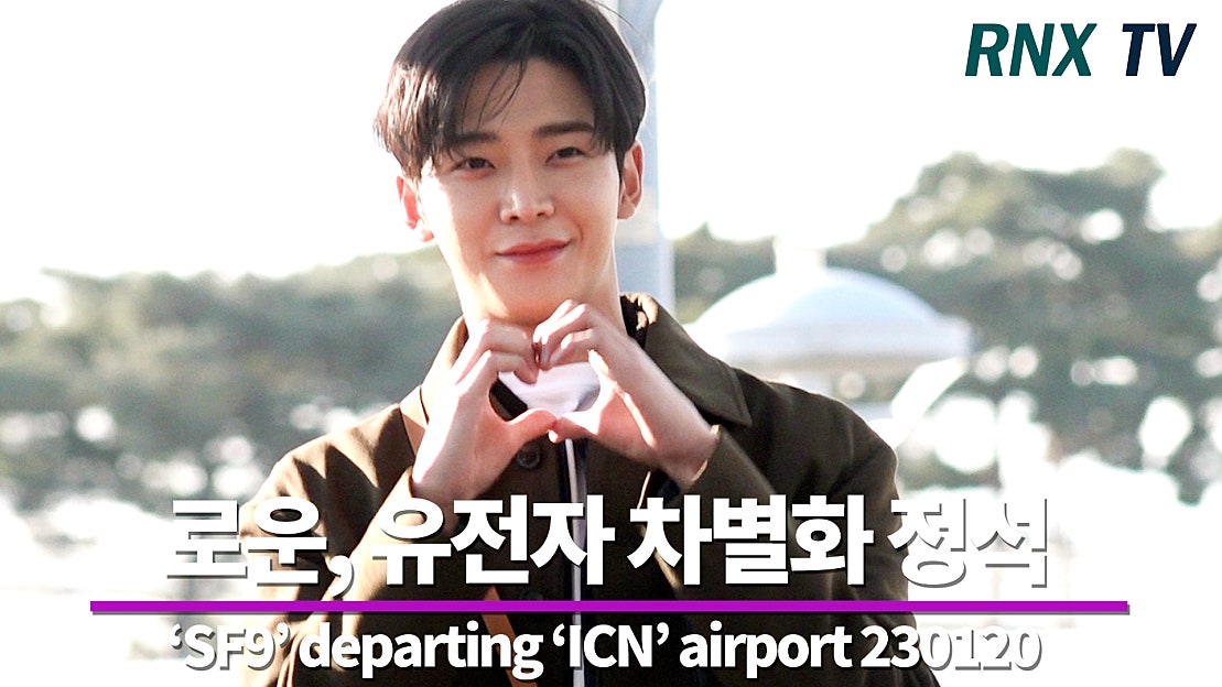 [RNX TV] 'SF9’ ROWOON, 멋스러움 가득하다 - 네이버 TV