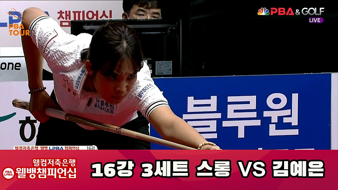 스롱 vs 김예은 16강 3세트[웰컴저축은행 웰뱅 LPBA 챔피언십] - 네이버 TV