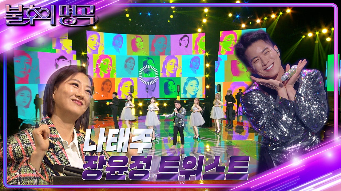 나태주 - 장윤정 트위스트 | KBS 230121 방송 - 네이버 TV