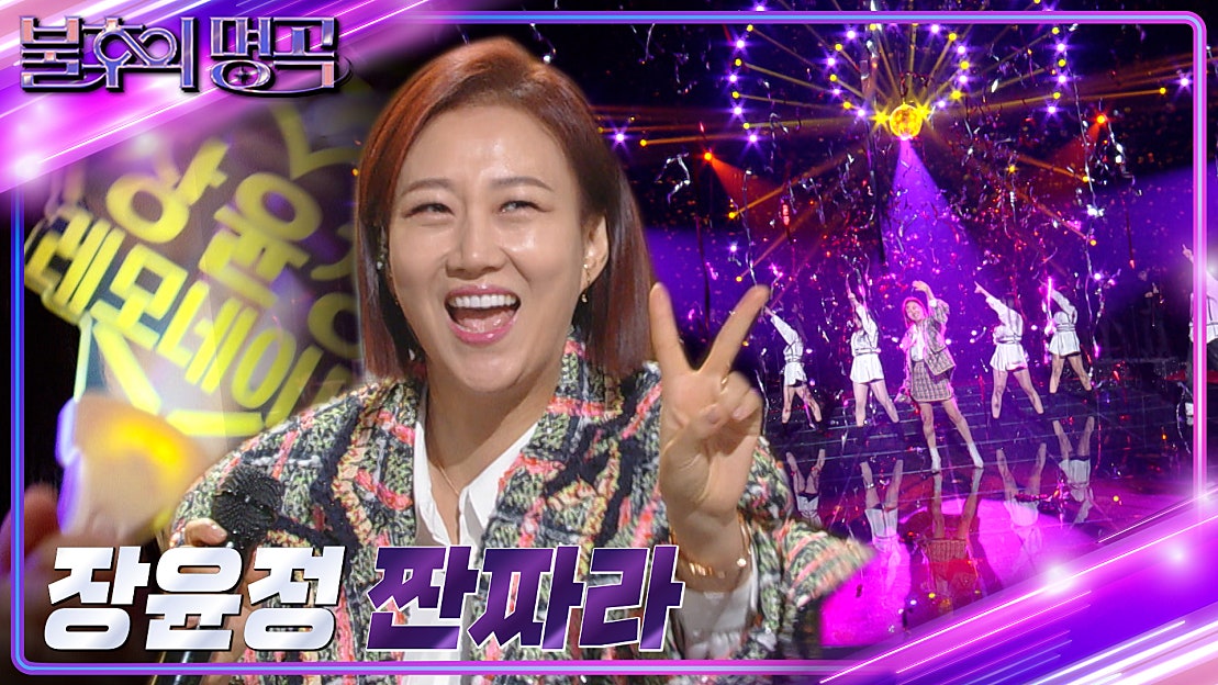 장윤정 - 짠짜라 | KBS 230121 방송 - 네이버 TV
