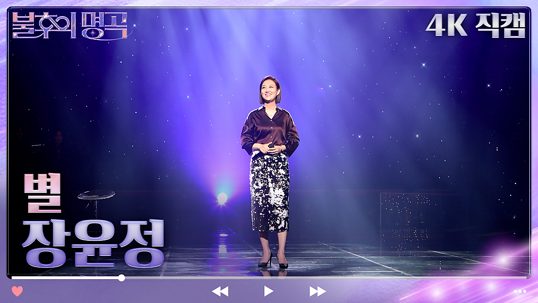 [4K 직캠] 장윤정 - 별 | KBS 방송 - 네이버 TV
