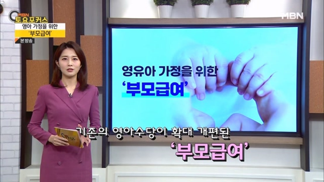 생활플러스_“영유아 가정을 위한 부모급여” MBN 230121 방송 - 네이버 TV