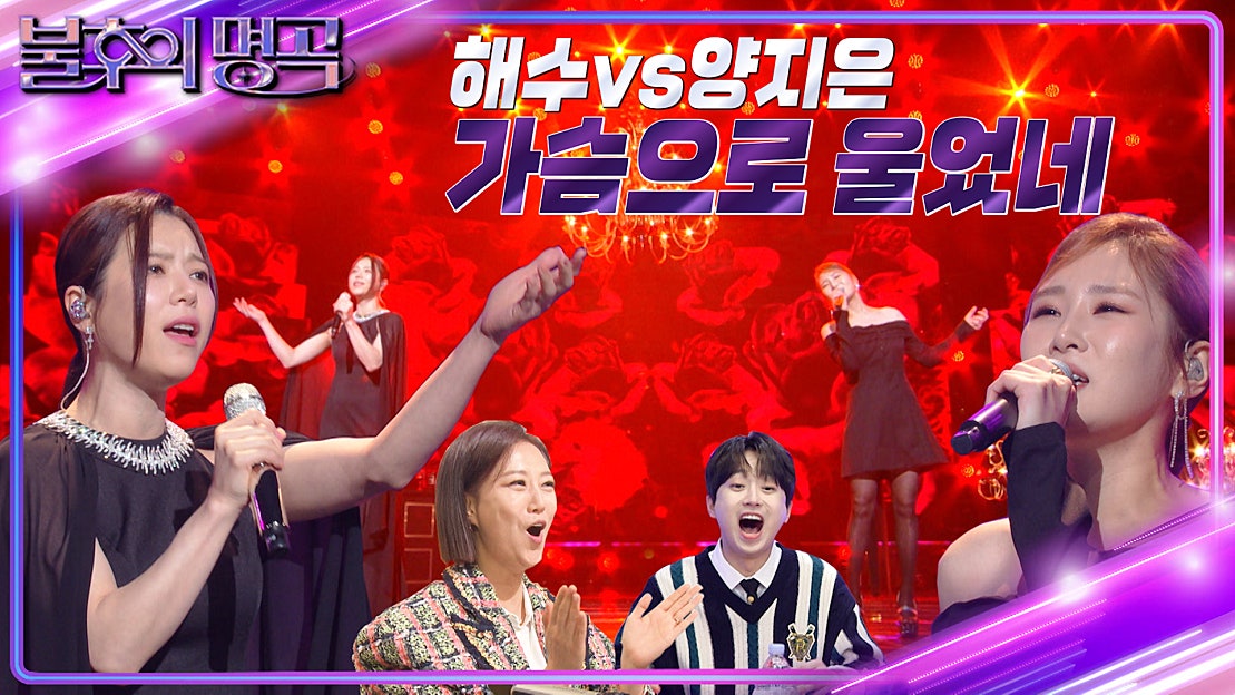 해수 vs 양지은 - 가슴으로 울었네 | KBS 230121 방송 - 네이버 TV