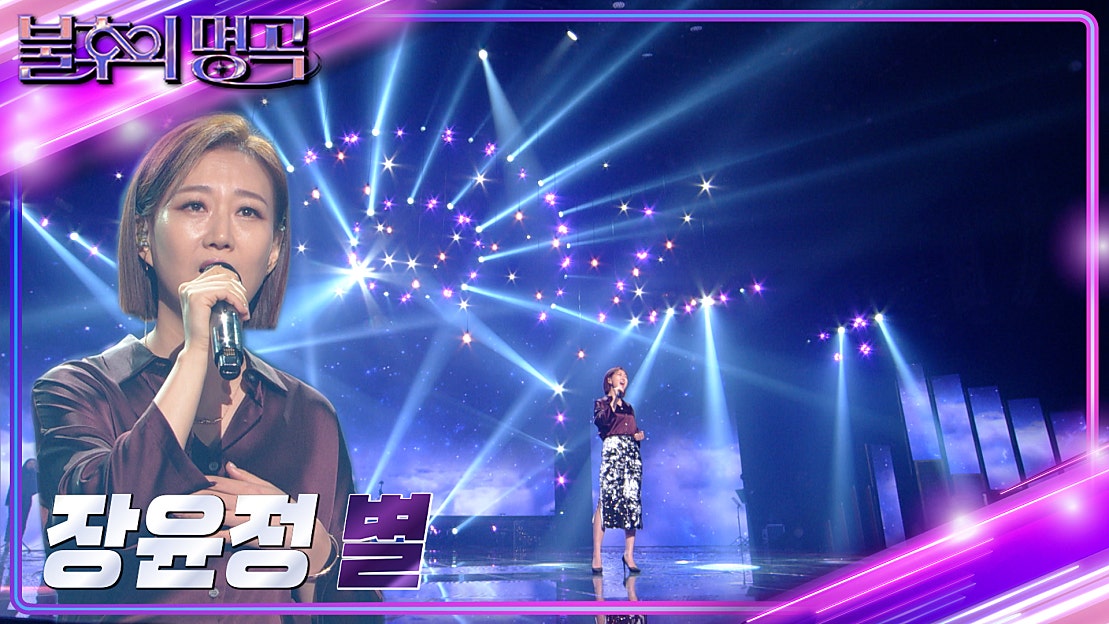 장윤정 - 별 | KBS 230121 방송 - 네이버 TV
