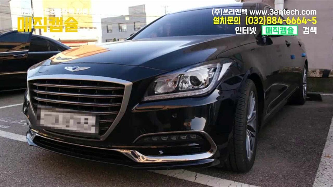 매직캡슐 제네시스 G80 G70 연비를 높인다 에쿠스연비 그랜저연비 쏘나타연비 sm7연비 k9연비 - 네이버 TV