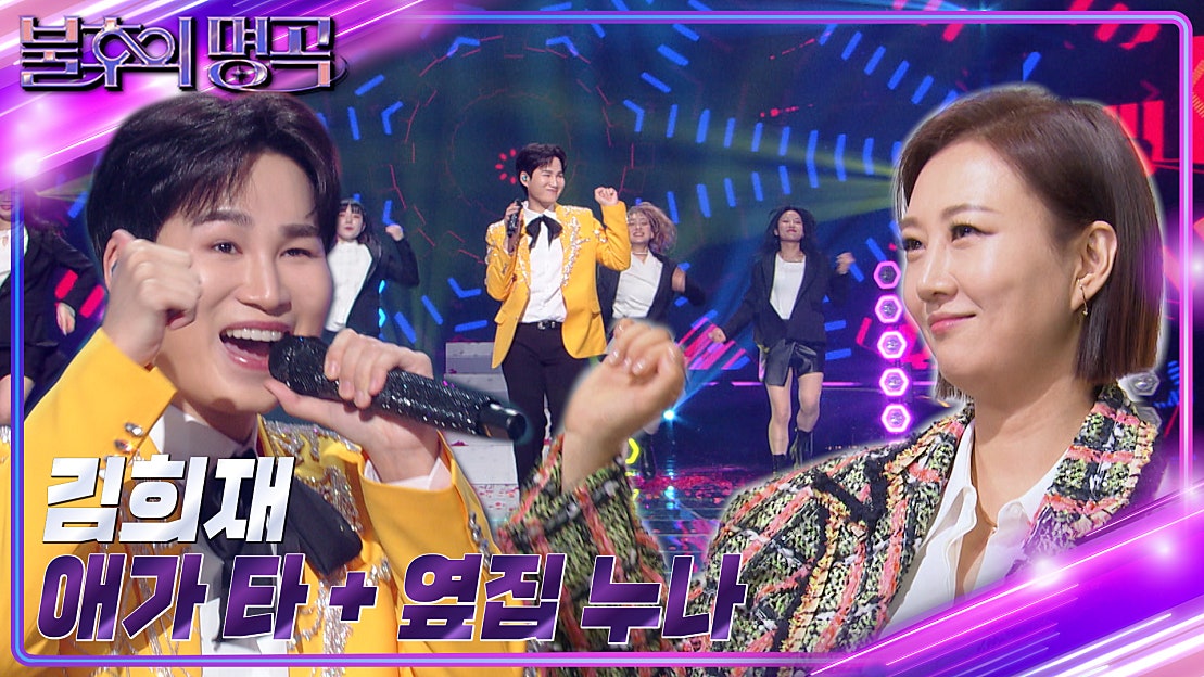 김희재 - 애가 타 + 옆집 누나 | KBS 230121 방송 - 네이버 TV