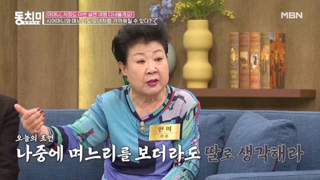 가수 현미, 며느리와 한 집에 살았지만 갈등 없었다?! ＂저는 며느리를 딸처럼 생각해요 ^^~＂ MBN 230121 방송 - 네이버 TV