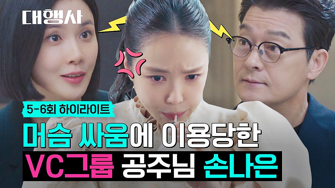 [5-6회 하이라이트] 새우 싸움에 고래 등이 왜 터져..꒰╬•᷅д•᷄╬꒱? 이보영의 계략에 걸려든 손나은-조성하 | JTBC 230122 방송 - 네이버 TV