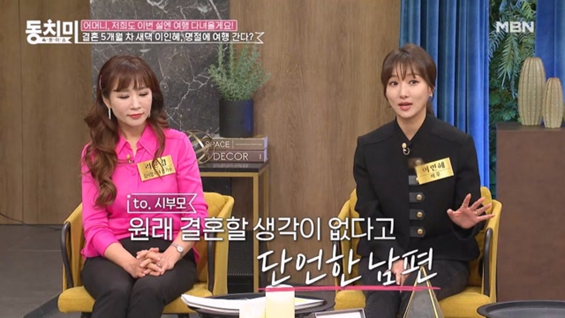 결혼 5개월 차 배우 이인혜, 시집살이에서 벗어나는 방법! 비혼 주의자와 결혼해라(?) MBN 230121 방송 - 네이버 TV