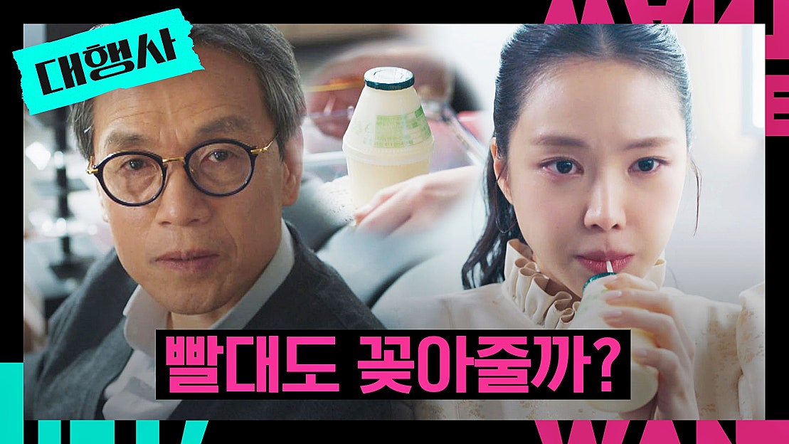 ＂빨대도 꽂아줄까🧃?＂ 바나나 우유로 손나은에게 조언하는 박지일 | JTBC 230122 방송 - 네이버 TV