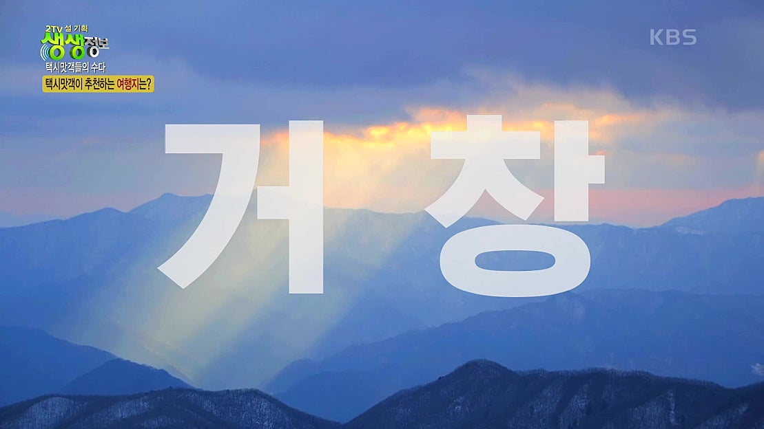 택시맛객들의 수다 : 경상남도 거창 | KBS 230124 방송 - 네이버 TV