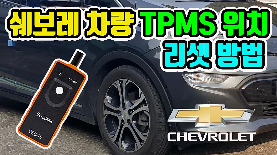 타이어 공기압 TPMS 위치 설정 방법 ( 쉐보레 차량 TPMS 초기화 방법 / EL-50448 사용 방법 ) - 네이버 TV