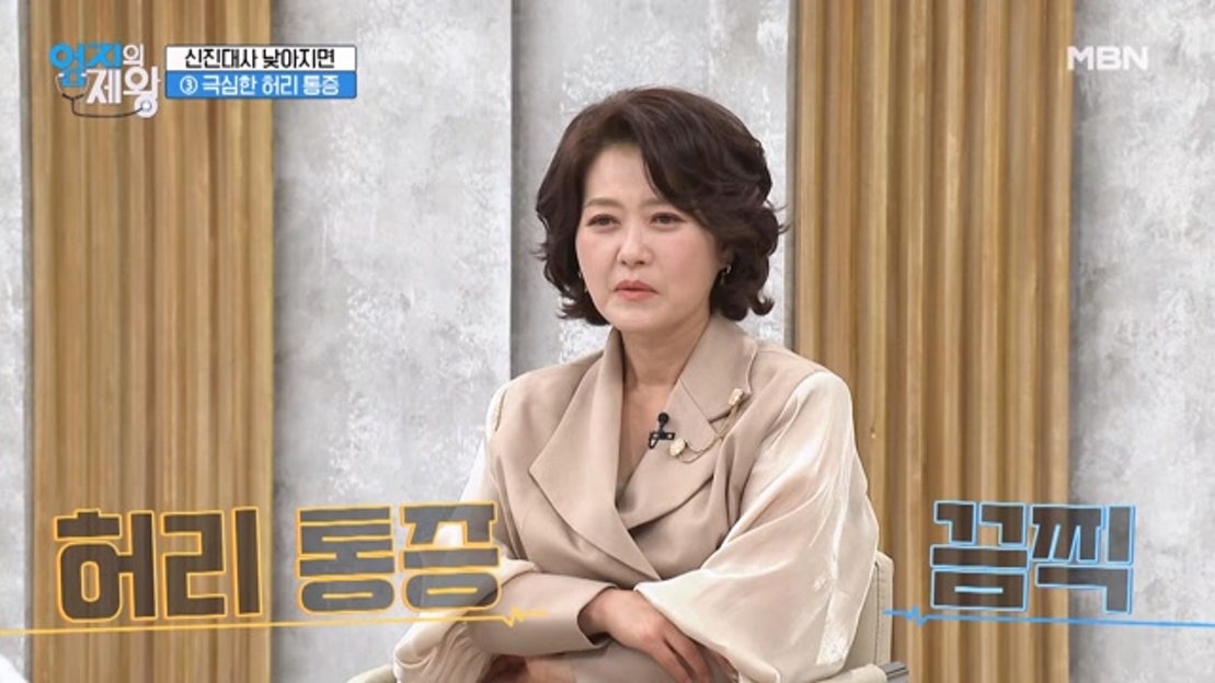 신진대사가 떨어지면 허리 통증을 유발하는 이유는? MBN 230124 방송 - 네이버 TV