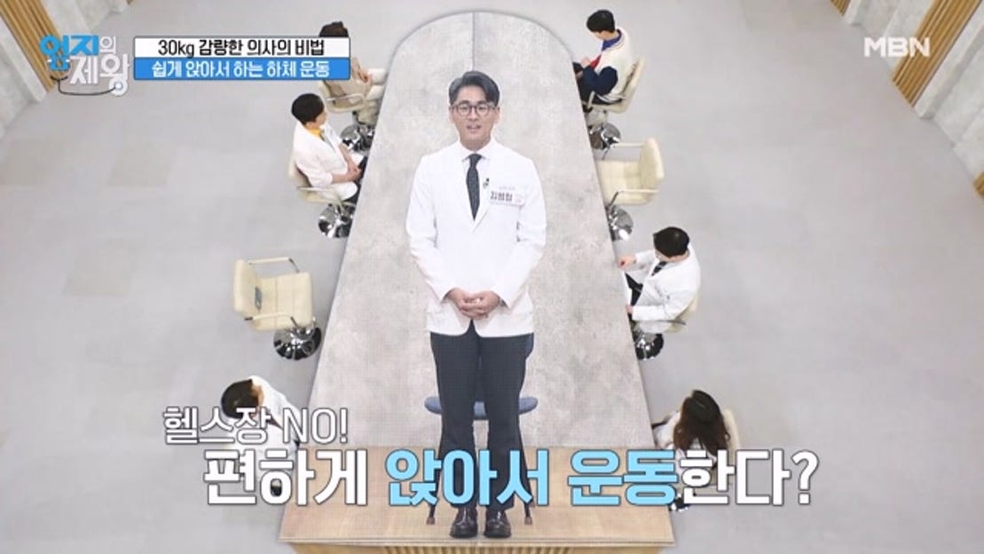30kg 감량한 의사의 비법 [쉽게 앉아서 하는 초간단 하체 운동] MBN 230124 방송 - 네이버 TV