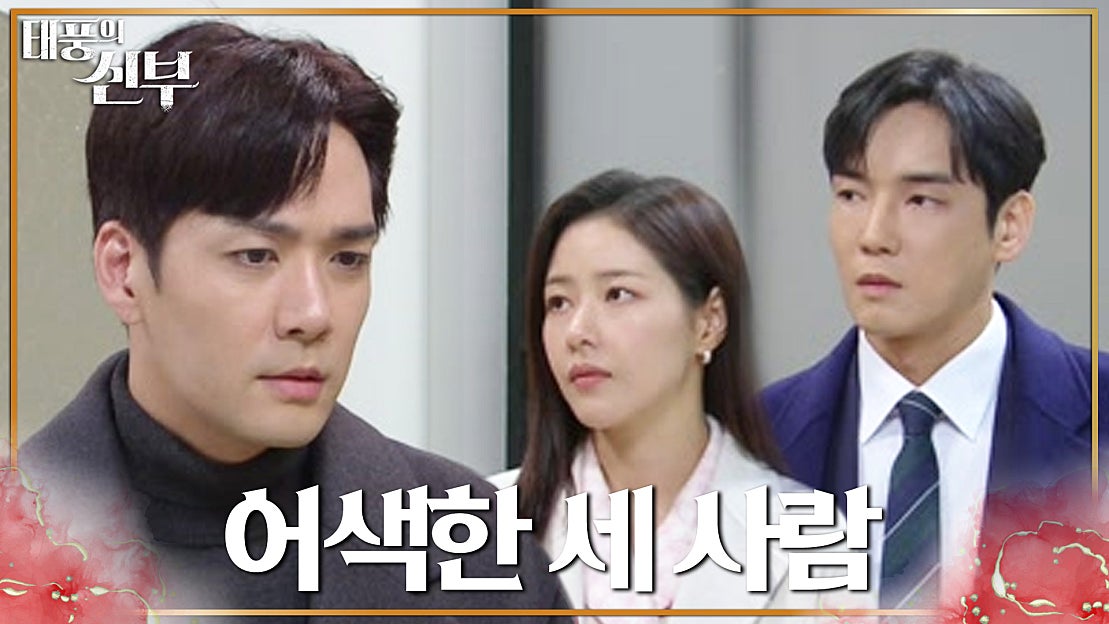 “바람이 일은 내가 알아서 해” 박하나의 옆자리를 되찾고만 싶은 박윤재··. | KBS 230125 방송 - 네이버 TV