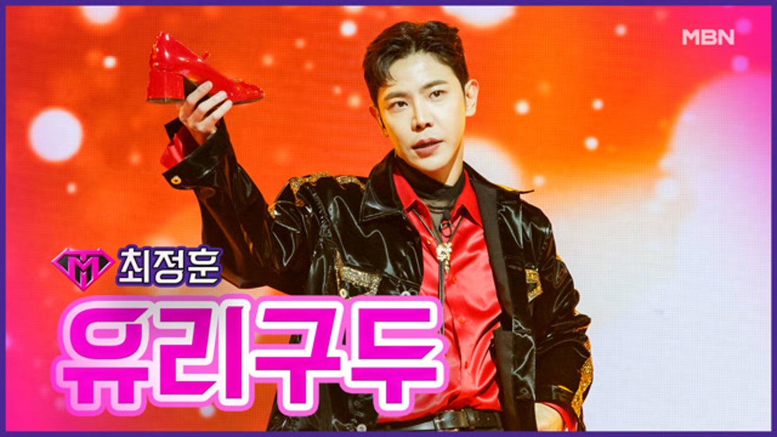 에너지 무한 리필이요~댄스트롯♬ 최정훈＜유리구두＞ MBN 230124 방송 - 네이버 TV