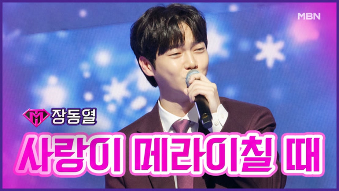 국민사위의 저음메아리에 빠져보세요~♬ 장동열＜사랑이 메아리칠 때＞ MBN 230124 방송 - 네이버 TV