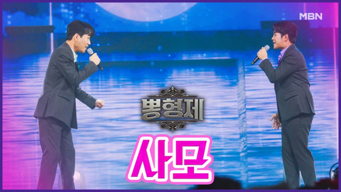 [불타는 디너쇼] 뽕형제♬ 세 번째＜사모＞ MBN 230124 방송 - 네이버 TV