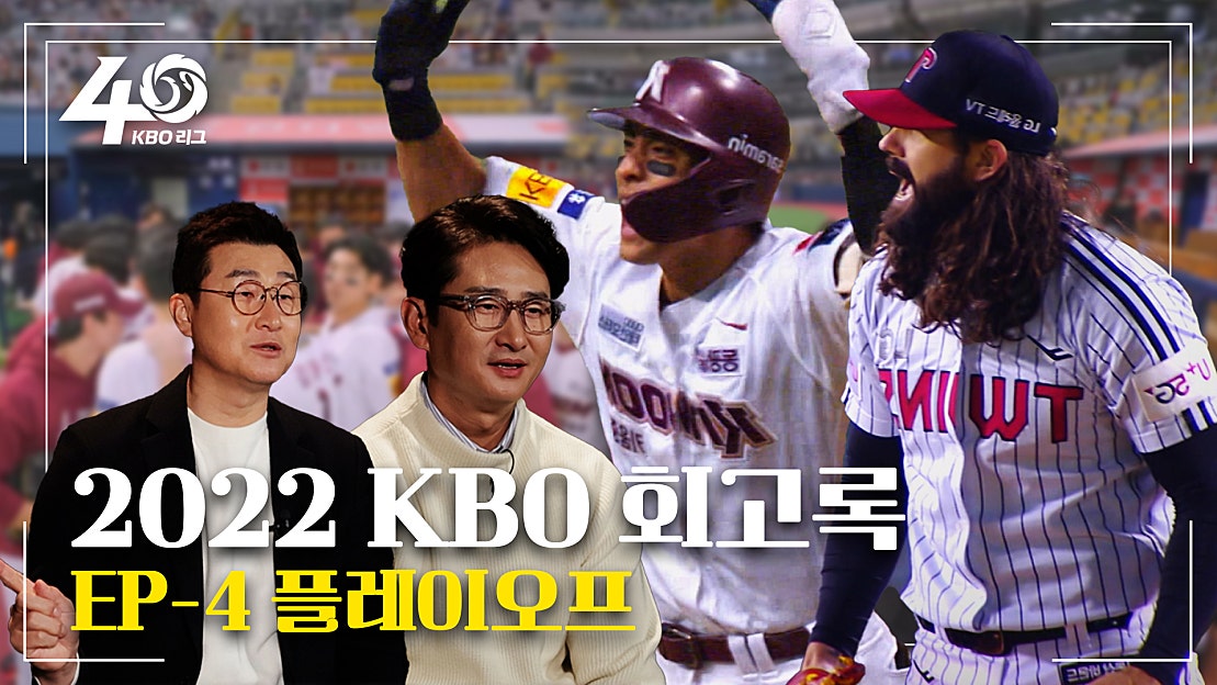 [2022 KBO 리그 회고록 | EP 4. 플레이오프] - 네이버 TV