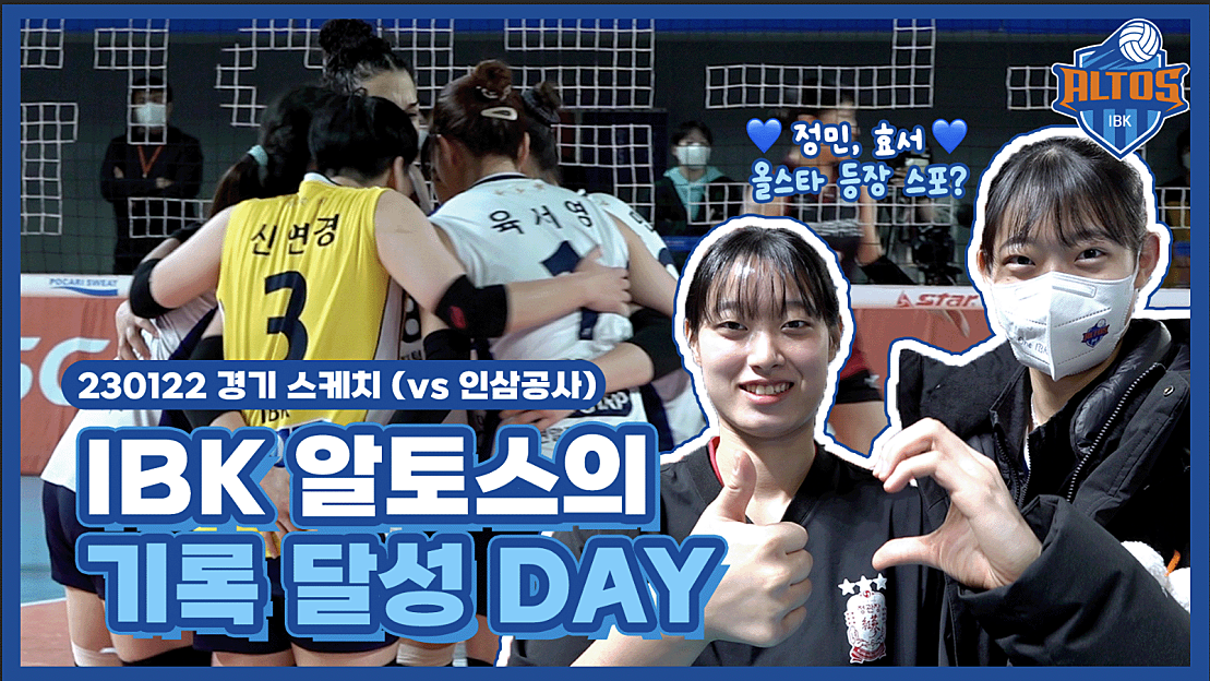 [22-23 IBK알토스 경기스케치] IBK 알토스의 기록 달성 DAY (230122 인삼공사전) - 네이버 TV