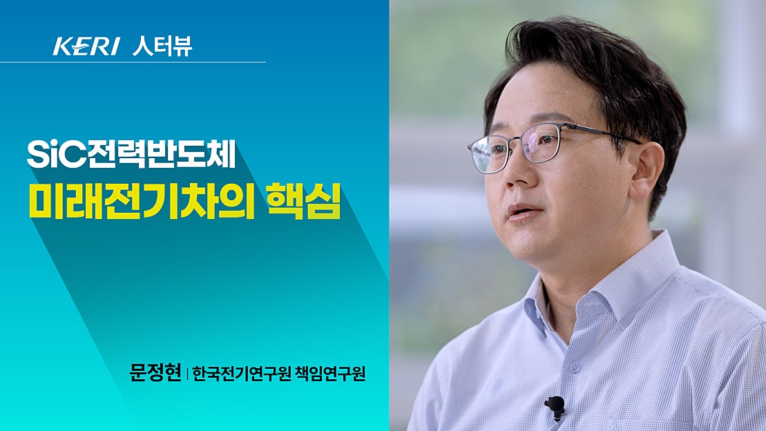 [KERI TV]SiC전력반도체, 미래 전기차의 핵심! - 네이버 TV