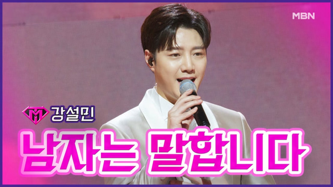 사슴 눈빛으로 열창하는♬ 강설민＜남자는 말합니다＞ MBN 230124 방송 - 네이버 TV