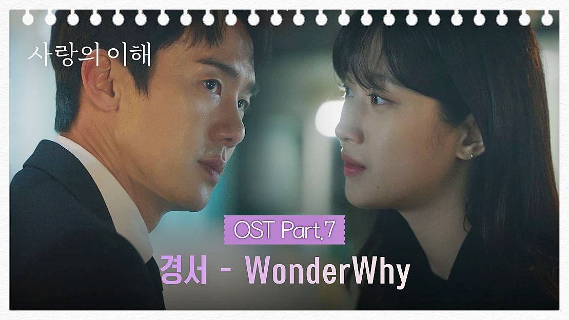 [MV] 경서 - Wonder Why 《사랑의 이해》 OST Part.7 ♪ | JTBC 230125 방송 - 네이버 TV