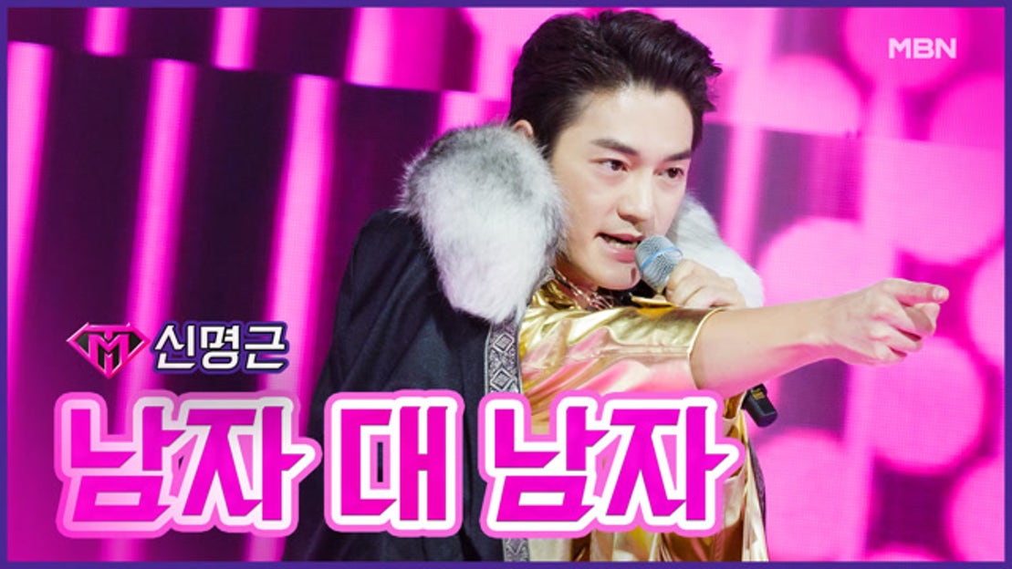 국자 하나로 전국 주부들의 마음을 사로잡은♬ 신명근＜남자 대 남자＞ MBN 230124 방송 - 네이버 TV