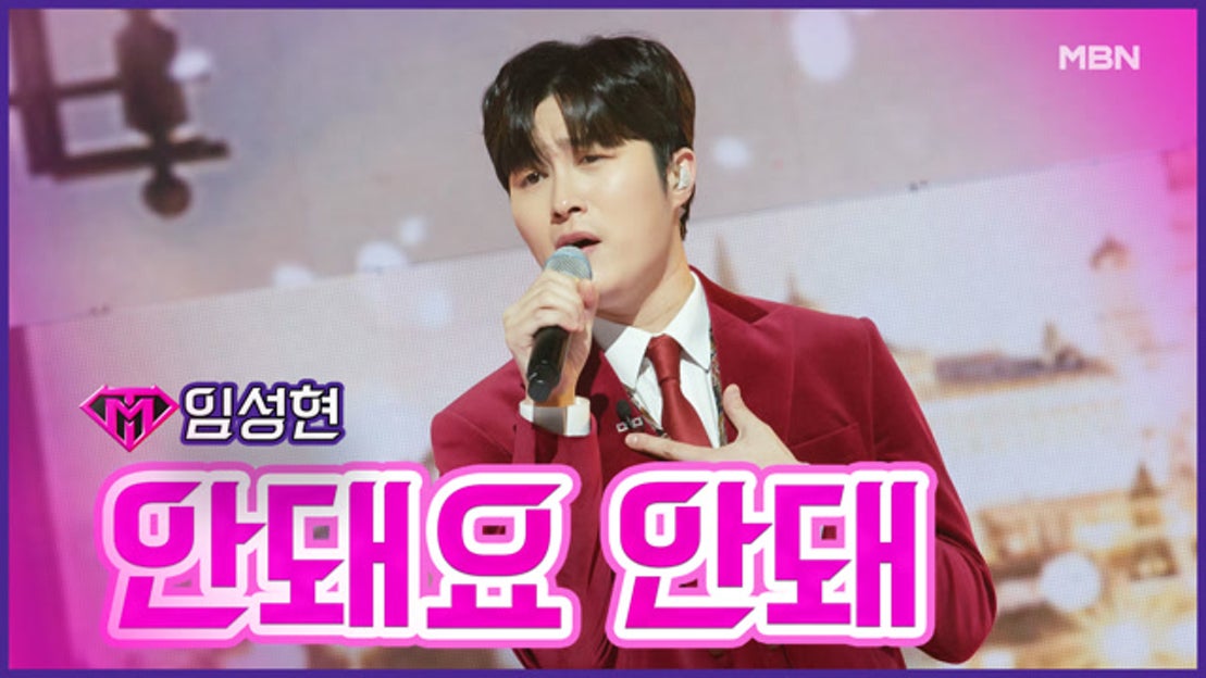 미성천재 미성트롯♬ 임성현＜안돼요 안돼＞ MBN 230124 방송 - 네이버 TV