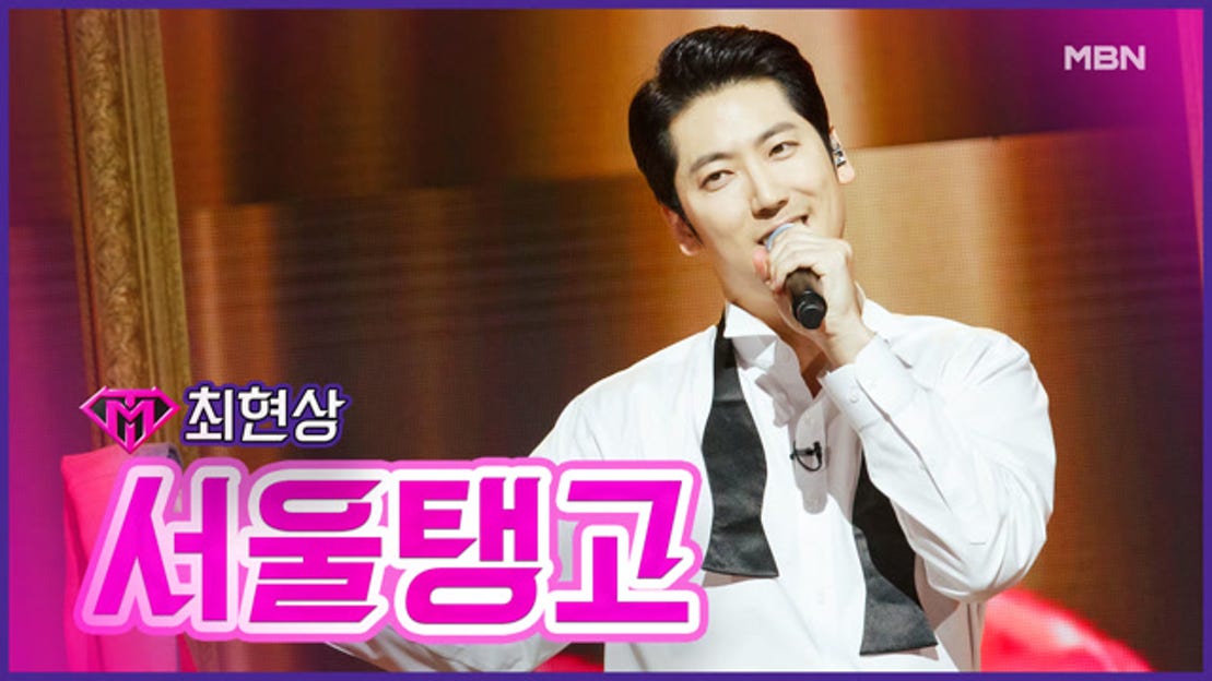 원조 다비드상♬ 최현상＜서울탱고＞ MBN 230124 방송 - 네이버 TV
