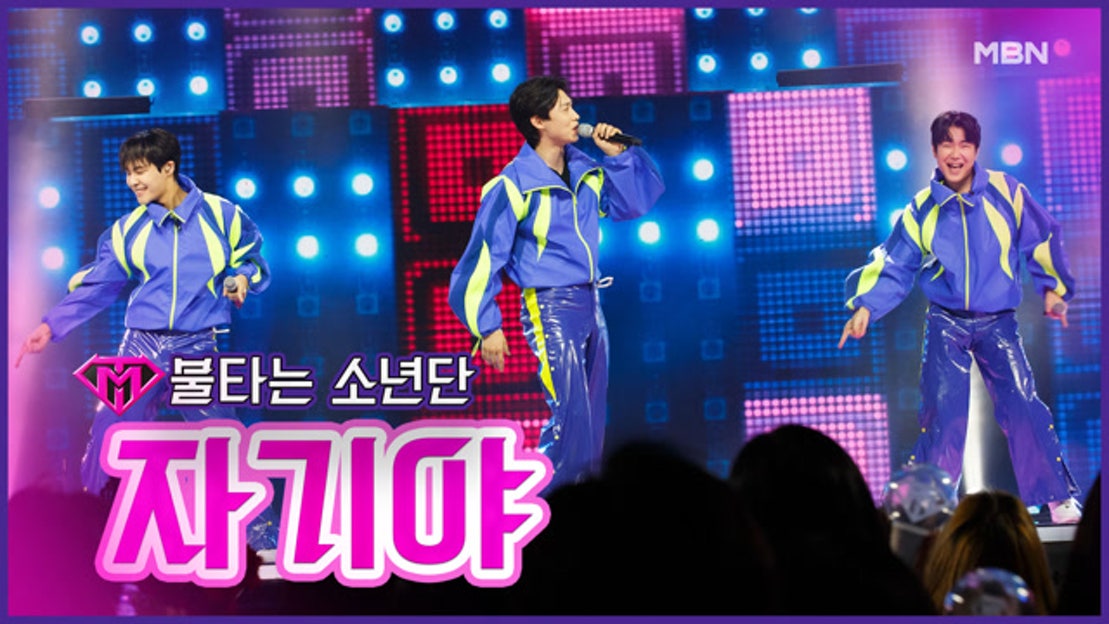 이제는 K-트롯돌이다!♬ 불소단＜자기야＞ MBN 230124 방송 - 네이버 TV