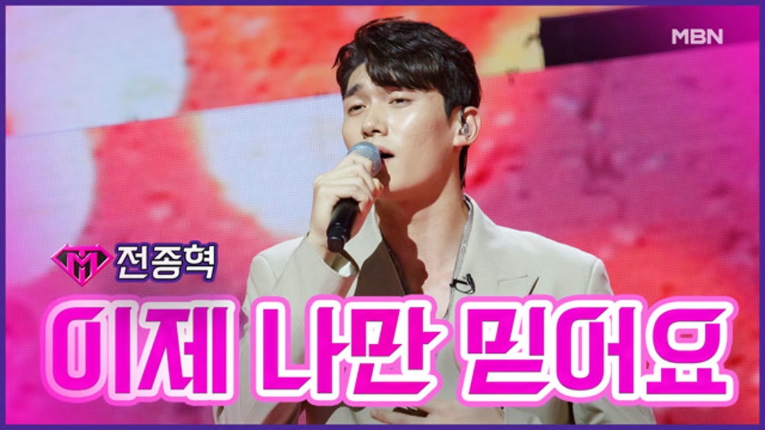 신다비드상 트롯신생아♬ 전종혁＜이제 나만 믿어요＞ MBN 230124 방송 - 네이버 TV