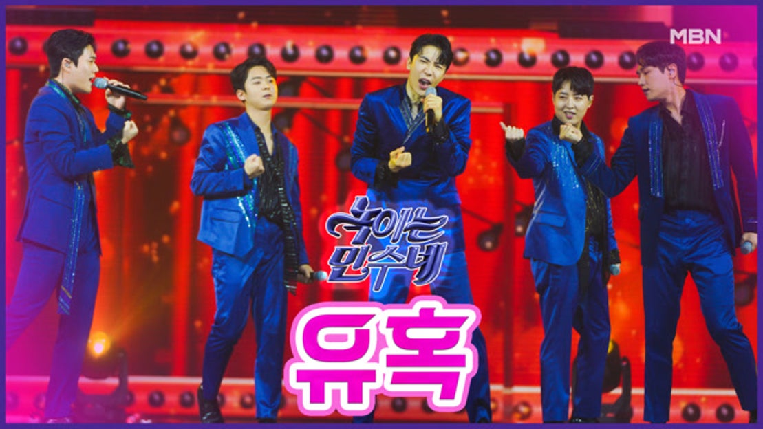 [불타는 디너쇼] 녹이는 민수네♬ 사랑과 정열의 카니발! 첫 번째 ＜유혹＞ MBN 230124 방송 - 네이버 TV