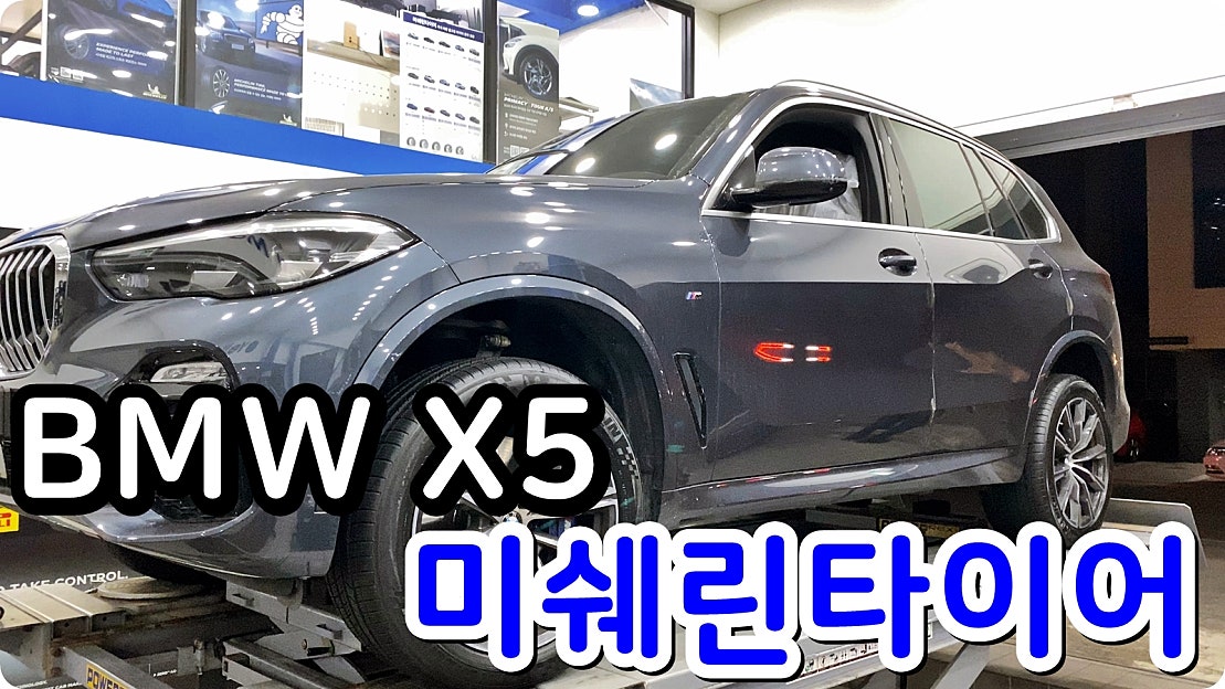 BMW G05 X5 미쉐린타이어 파일럿 스포츠 올시즌 3 N0 전륜-275 45 20 후륜-305 40 20인치 교체 대전 ...