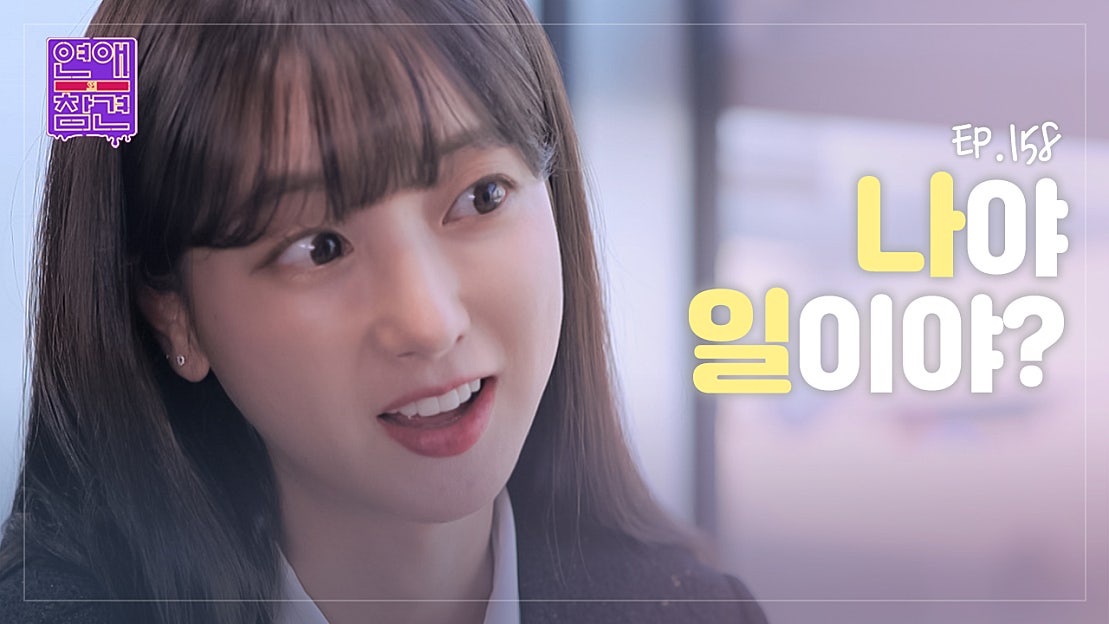 ＜연참드라마 EP.158＞가스라이팅하는 여자 특 [연애의 참견3] | KBS Joy 230110 방송 - 네이버 TV