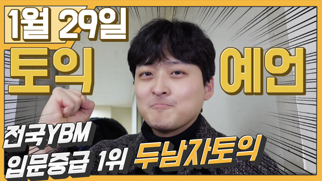 1월 29일 토익정답 예언 - 종로ybm불라방 두남자토익 - 네이버 TV