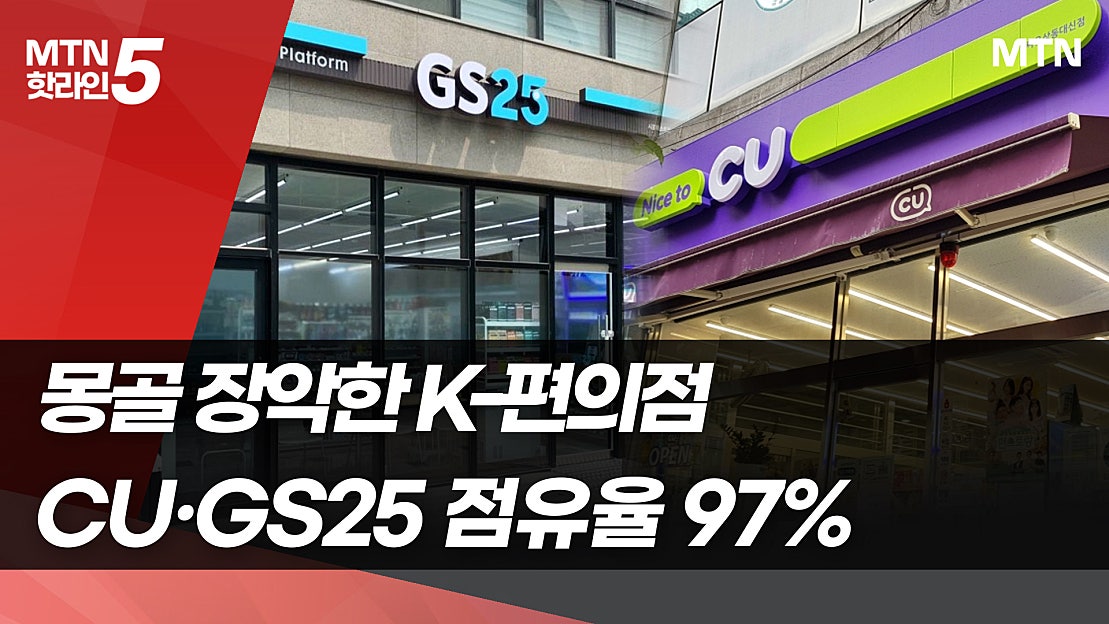 몽골 장악한 CU…GS25 추격에도 '시장 점유율 66%' - 네이버 TV