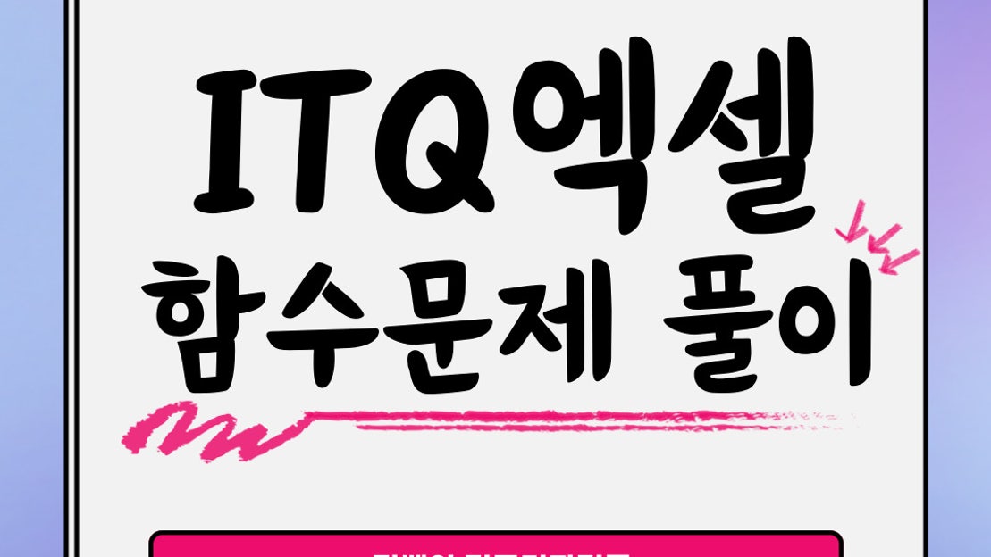 ITQ엑셀 함수 예제 문제풀이-1 - 네이버 TV